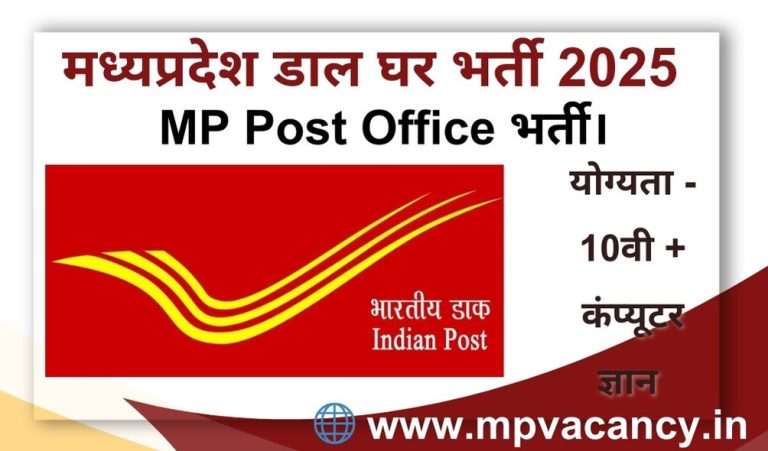 मध्‍यप्रदेश डाक विभाग में 10वी पास की भर्ती 2025 | MP Post Office ...