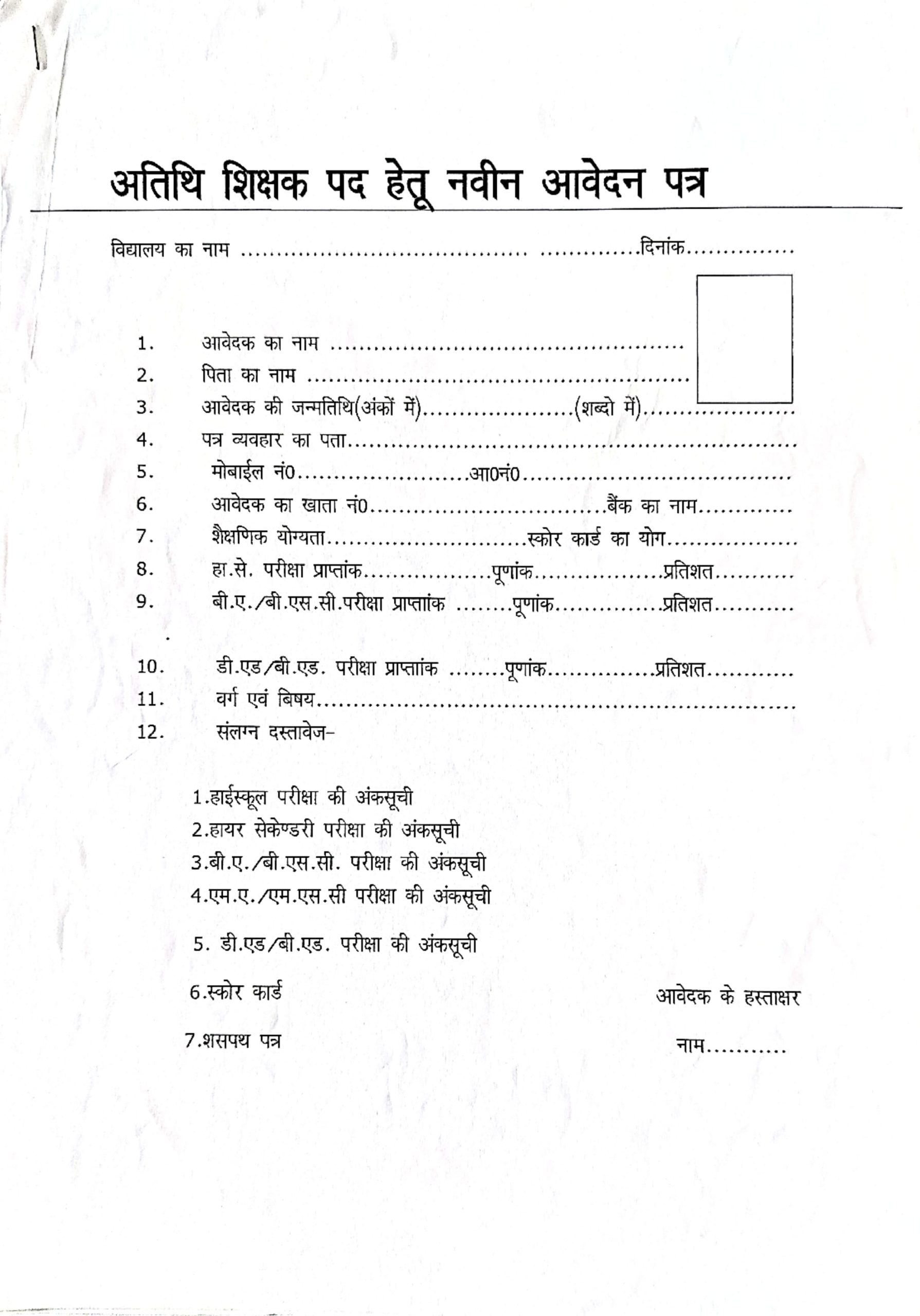 मध्‍यप्रदेश अतिथि शिक्षक आवेदन फार्म 2025-2026 | MP Atithi Shikshak ...