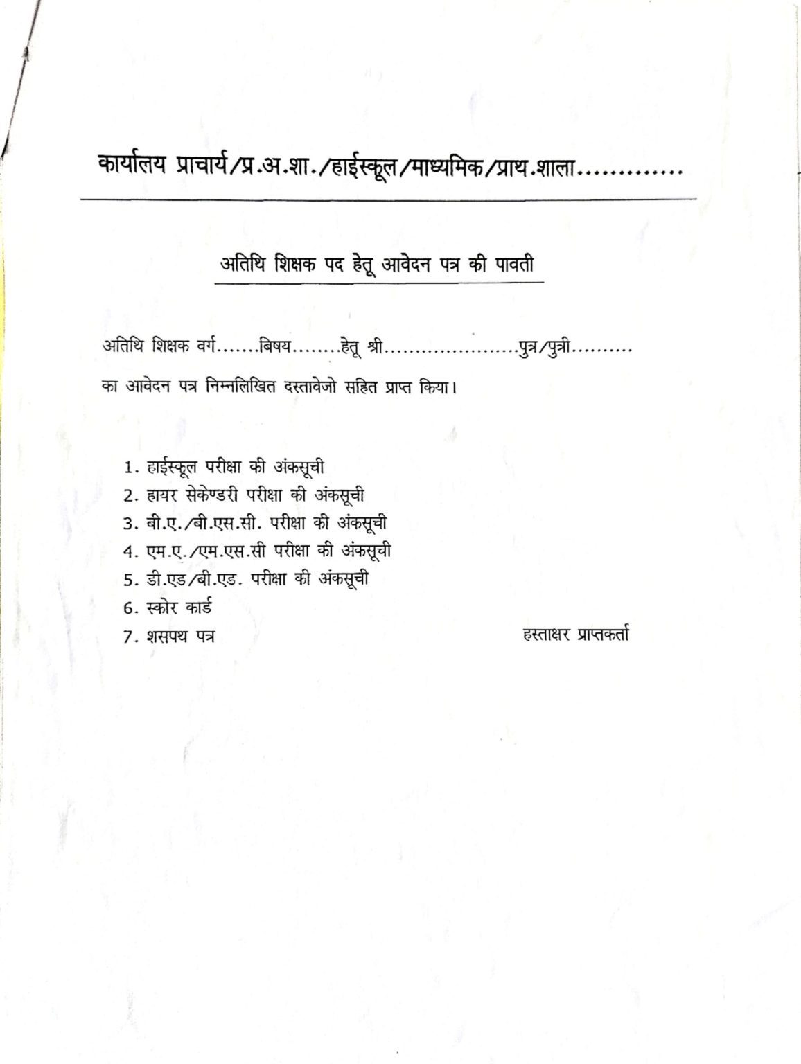 मध्‍यप्रदेश अतिथि शिक्षक आवेदन फार्म 2025-2026 | MP Atithi Shikshak ...