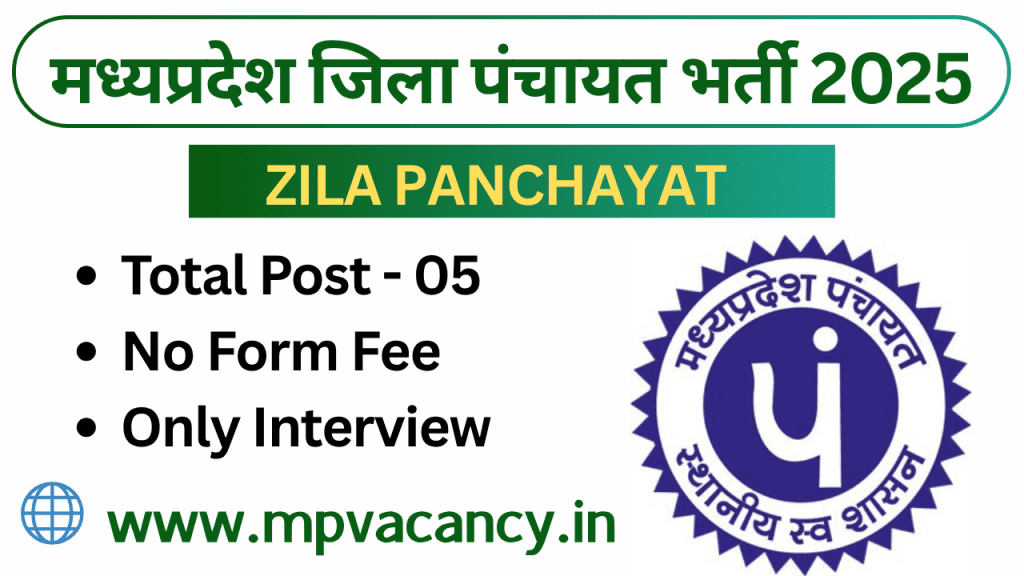 मध्‍यप्रदेश जिला पंचायत भर्ती 2025 | MP Jila Panchayat Vacancy 2025