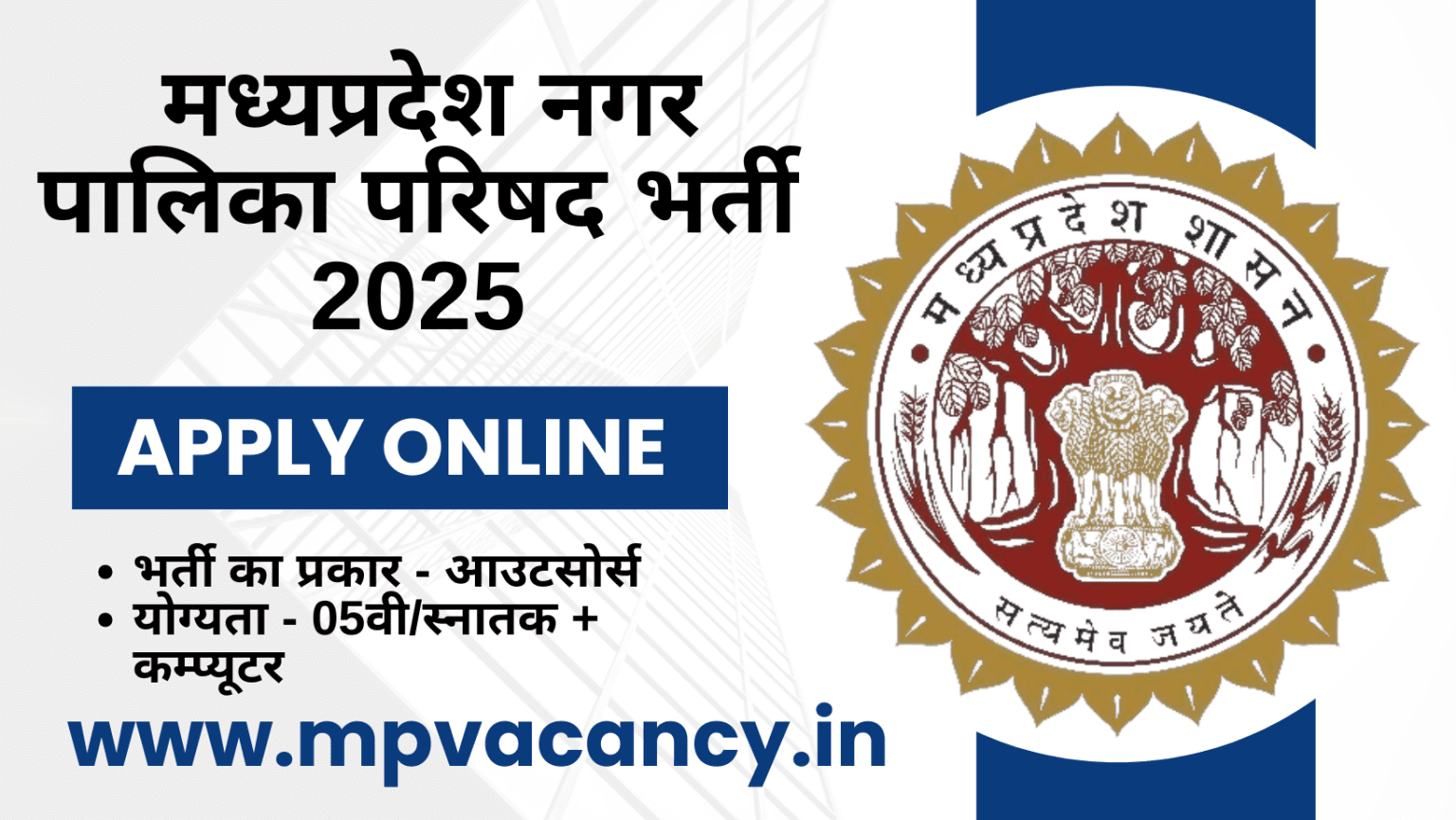 MP Nagar Palika Vacancy 2025 Apply Online