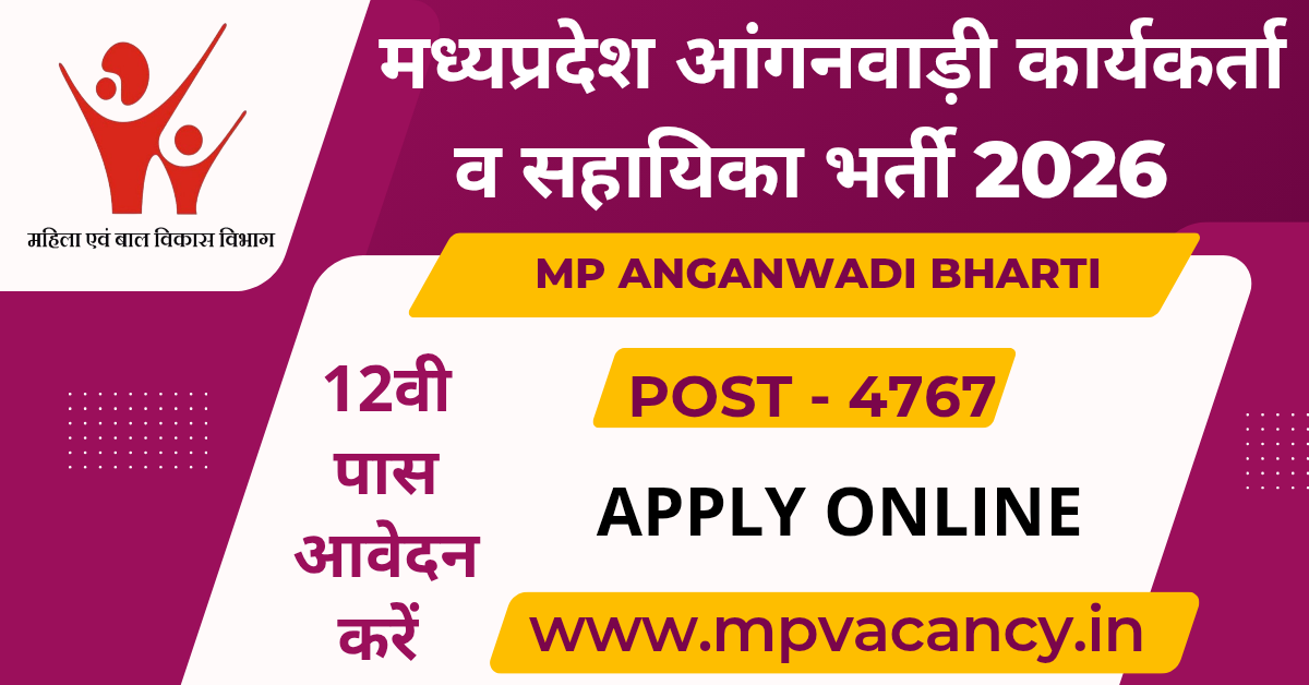 मध्‍यप्रदेश आंगनवाडी कार्यकर्ता व सहायिका के 4767 पदों पर भर्ती 2026 ...